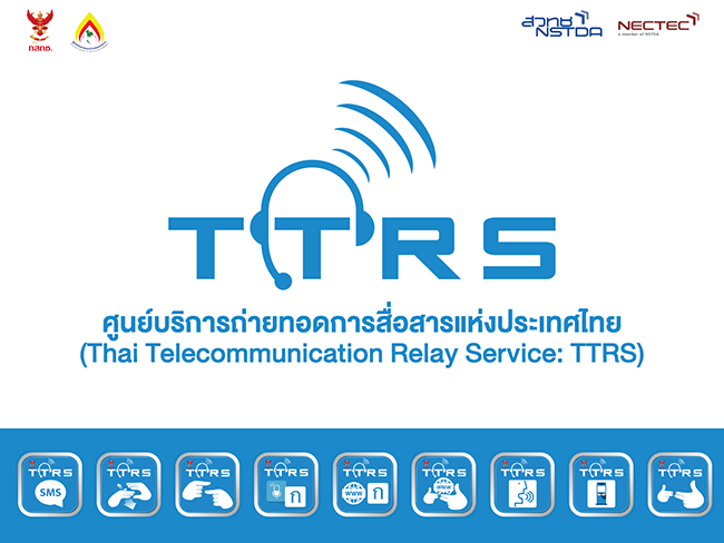 ศูนย์บริการถ่ายทอดการสื่อสารแห่งประเทศไทย TTRS - มูลนิธิสากลเพื่อคนพิการ